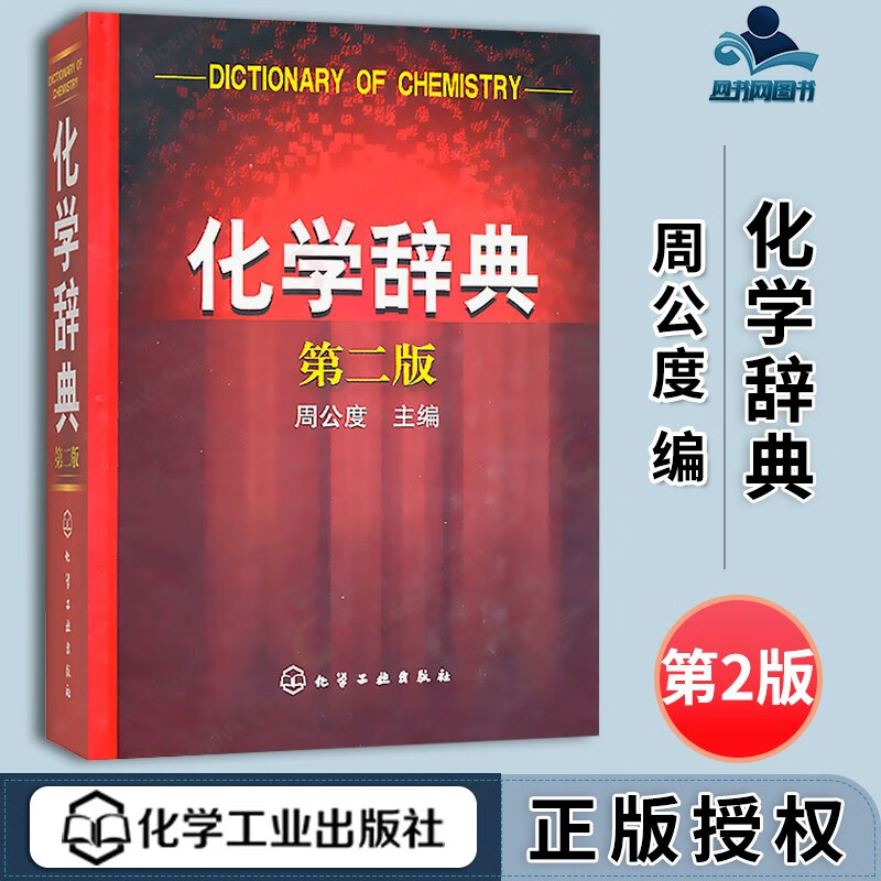 包邮 化学词典 第2版 第二版 周公度 化学工业出版社