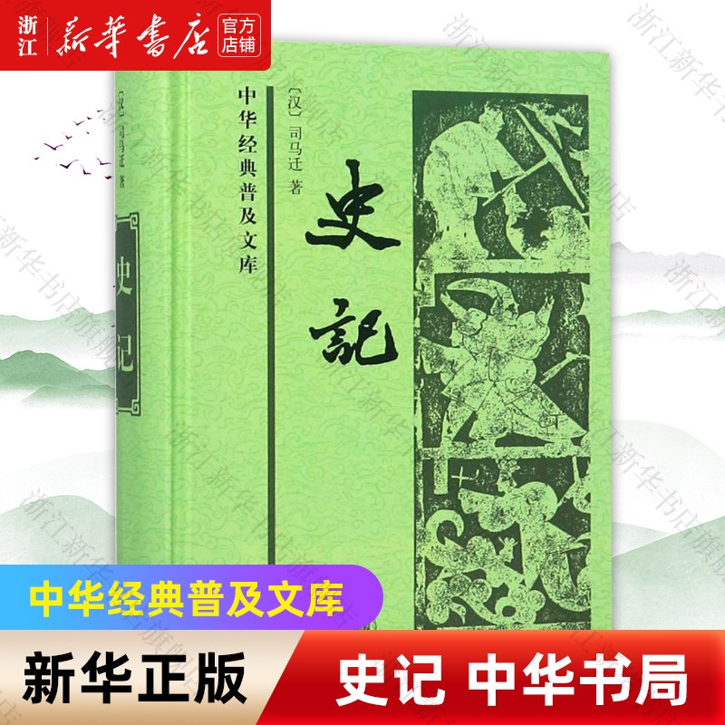 【旗舰店官网】 史记(精)/中华经典普及文库 中华书局