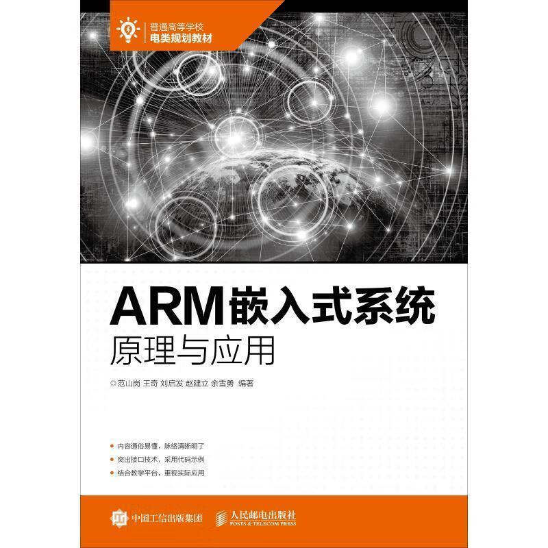 现货:ARM嵌入式系统原理与应用 9787115474711 人民邮电出版社