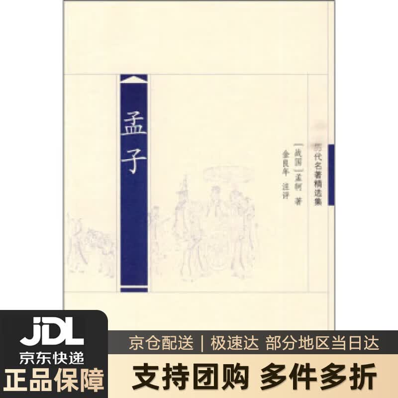 【 送货上门】孟子
