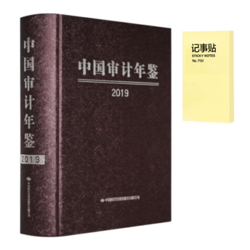 中国审计年鉴2019+记事便签1本