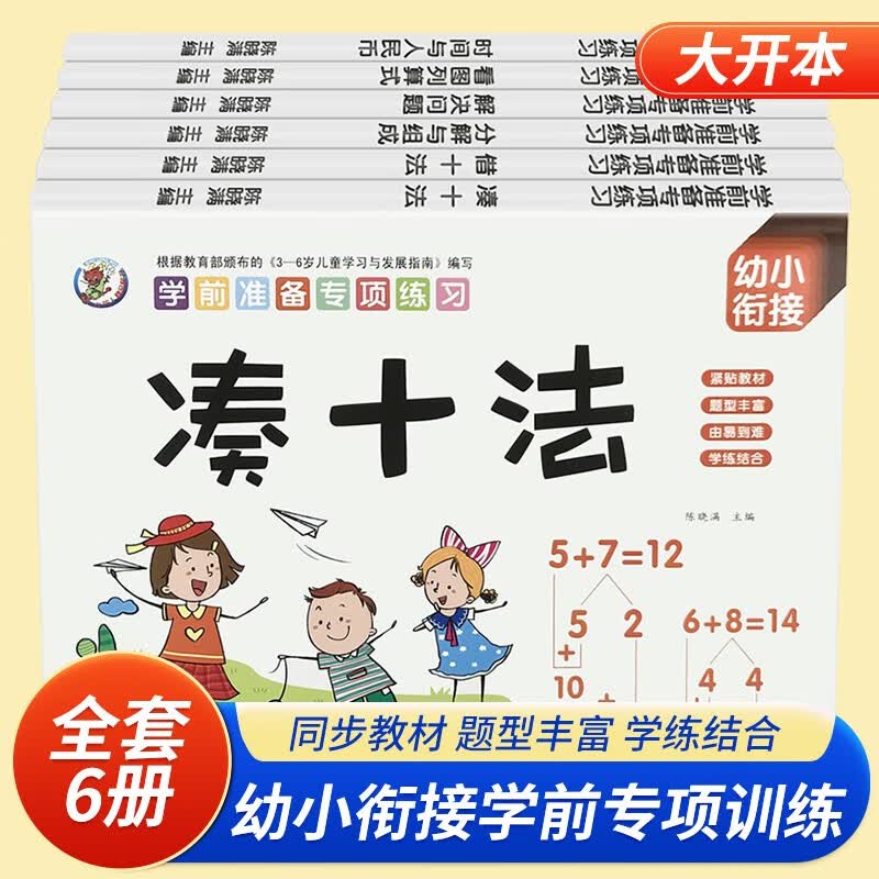 全6册幼小衔接一日一练教材全套学前班幼升小数学思维训练借十法凑十法口算题10 20以内分解与组成练习册幼儿园中班大班加减法数学题 学前准备专项练习【全6册】