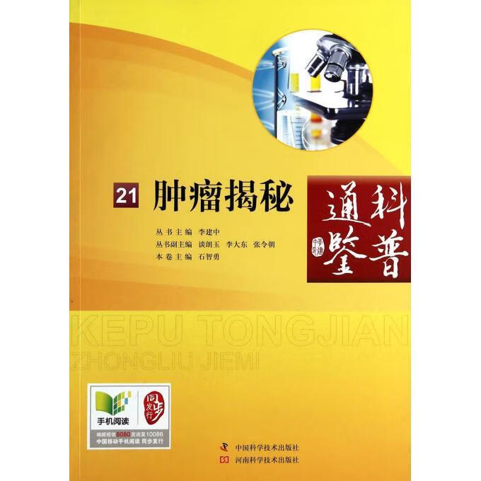 科普通鉴:肿瘤揭秘【，放心购买】