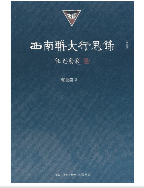 西南联大行思录（增订版）