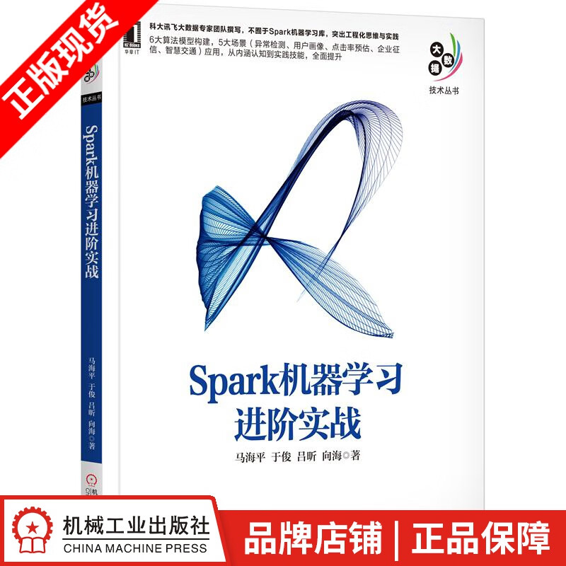 【特】Spark机器学习进阶实战 马海平 于俊 吕昕 向海|231855
