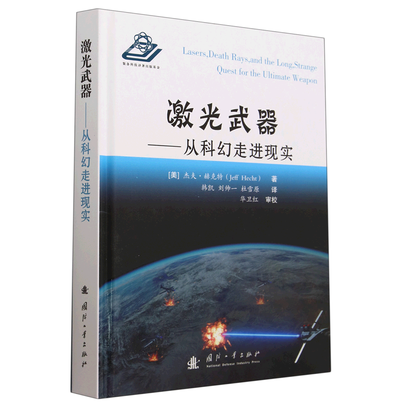 激光武器--从科幻走进现实(精)