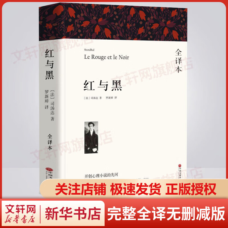 红与黑 完整全译无删减版 世界经典名著名译 高中推荐课外阅读书籍