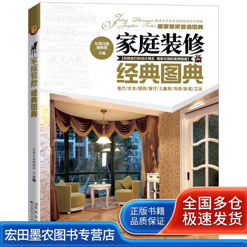 家庭装修经典图典【好书】