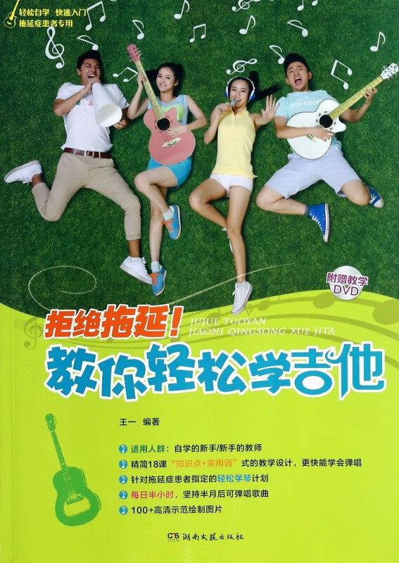 拒绝拖延教你轻松学吉他(附光盘)