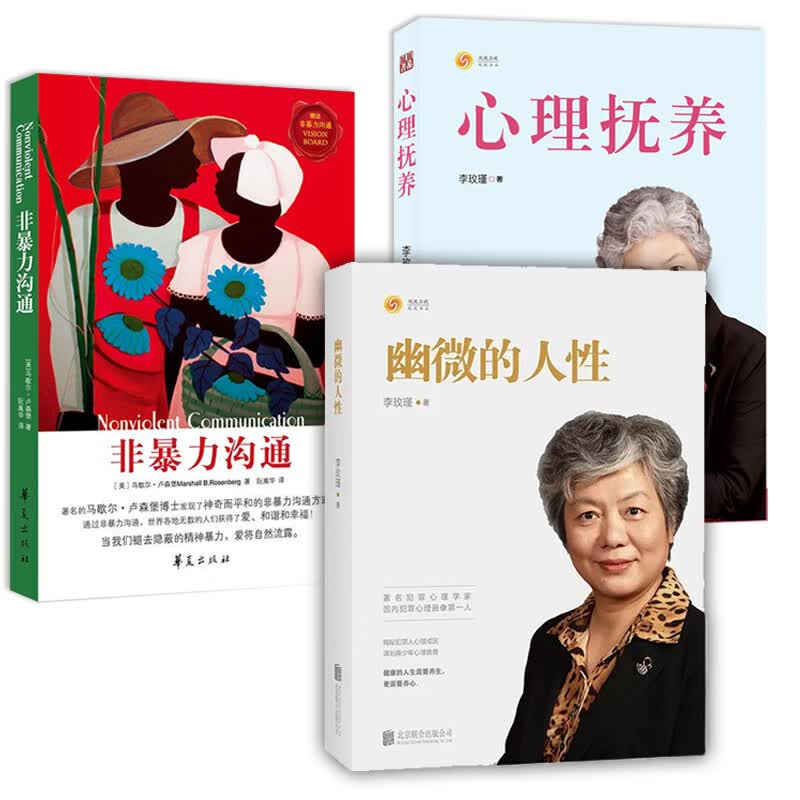 李玫瑾2册幽微的人性+心理抚养非暴力沟通家庭教育青少年心理学书 幽微人性+心理抚养+非暴力