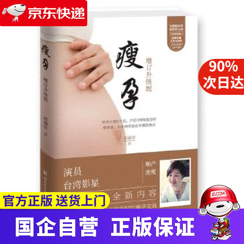 瘦孕（增订升级版） 邱锦伶 9787535794284 湖南科技出版社
