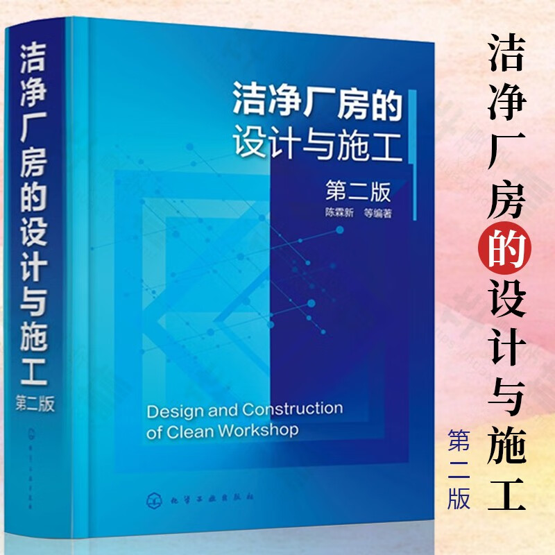 洁净厂房的设计与施工 第二版 陈霖新 洁净厂房工作人员常备指导书 洁净厂房设计施工监理人员参考 高校建筑施工设计专业师生参考
