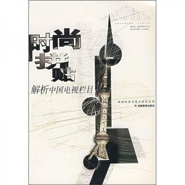 时尚拼贴：解析中国电视栏目