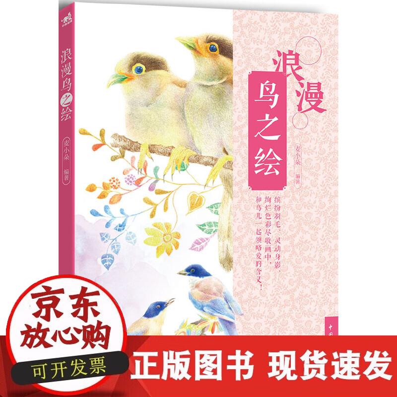 【现货】浪漫鸟之绘