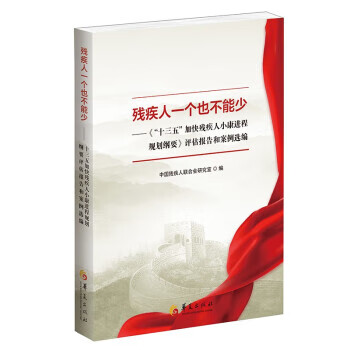 残疾人一个也不能少 中国残疾人联合会研究室 华夏出版社有限公司