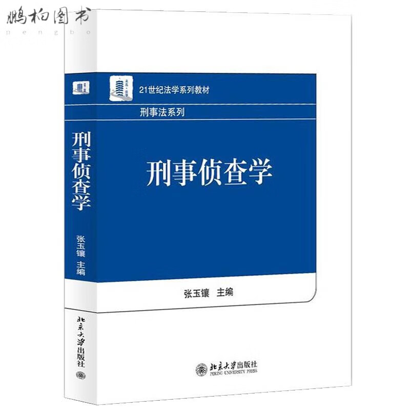 刑事侦查学张玉镶21世纪法学系列侦查学型刑侦犯罪研究法学