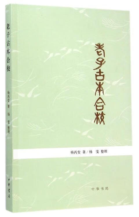 老子古本合校 杨雯 整理 中华书局