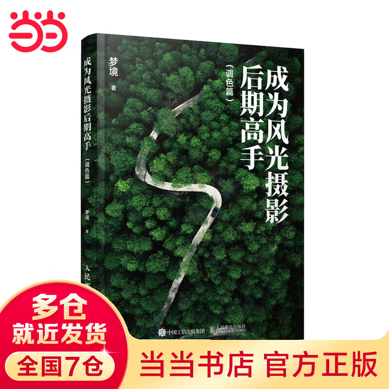 当当成为风光摄影后期高手 调色篇