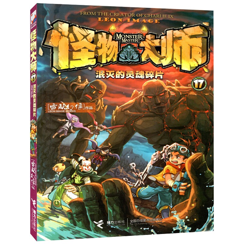 【任意选】怪物大师全套1-21册 雷欧幻像 怪物大师21校园冒险漫画故事书 怪物大师17