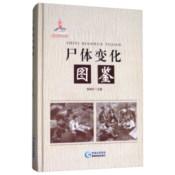【新华畅销图书】尸体变化图鉴 陈禄仕 贵州科技出版社