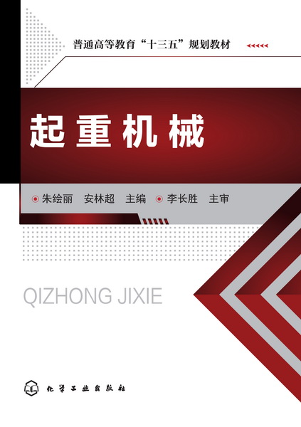 起重机械 朱绘丽、安林超 主编