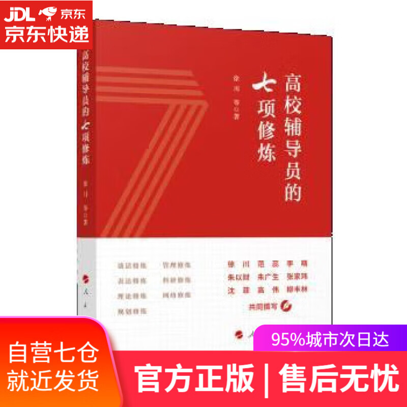 高校辅导员的七项修炼 徐川 人民出版社