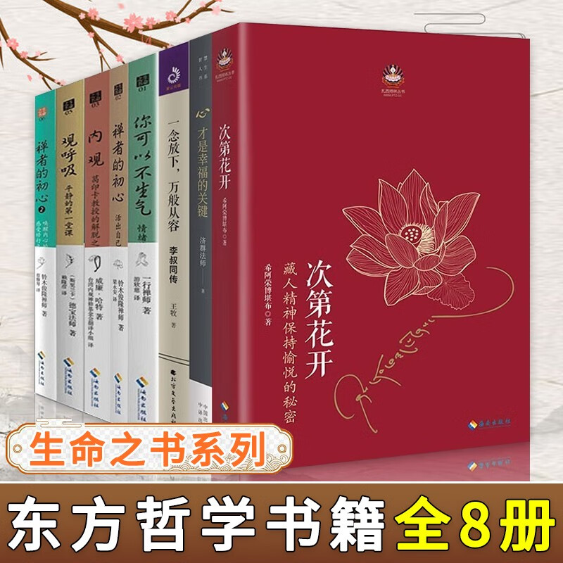 东方哲学书籍8册 次第花开希阿荣博堪布 生命之书系列 内观+观呼吸+你可以不生气+禅者的初心等宗教哲学伦理学 哲学经典著作