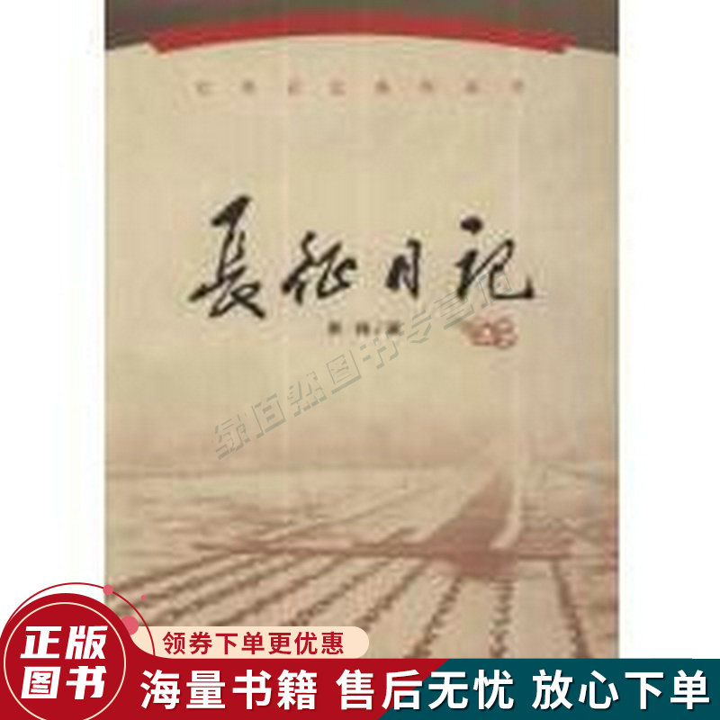 长征日记