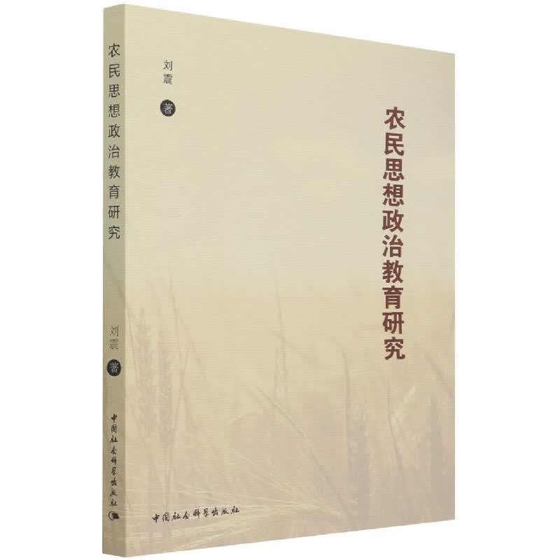 农民思想政治教育研究