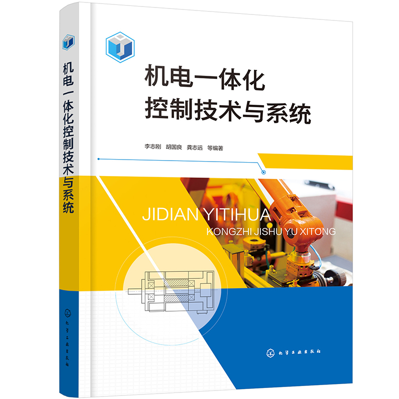机电一体化控制技术与系统