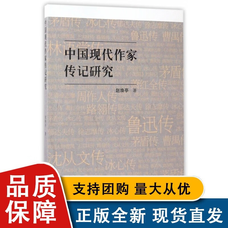 中国现代作家传记研究