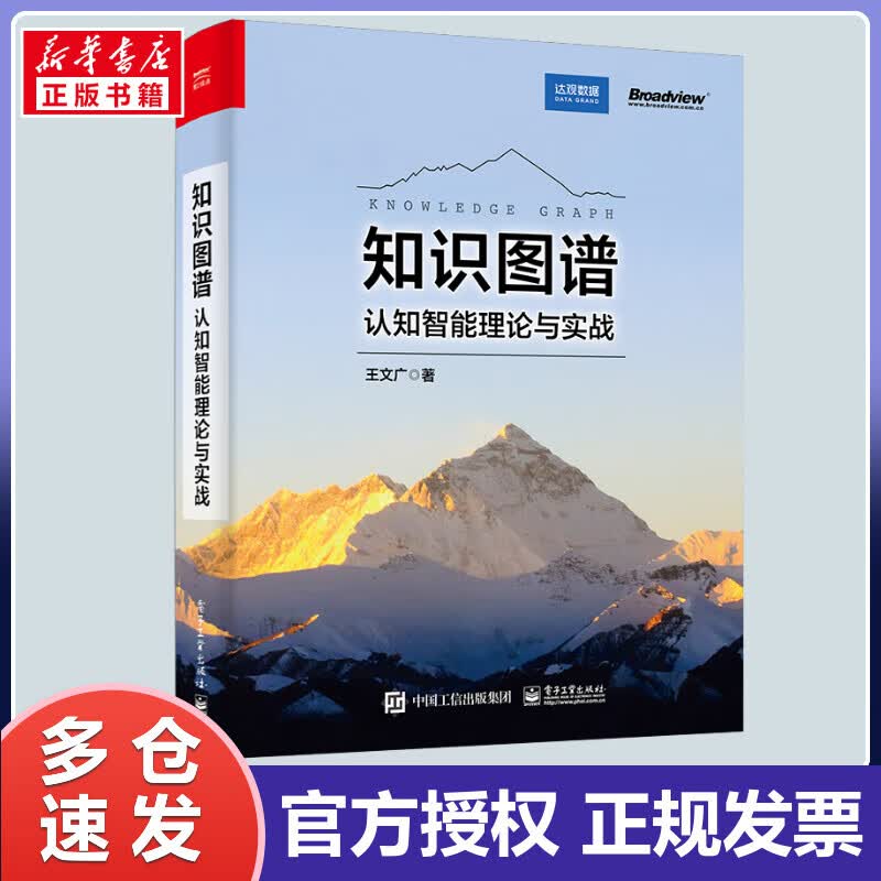 知识图谱(认知智能理论与实战) 王文广 书籍