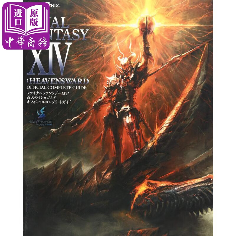最终幻想XIV 苍天之伊修加德 官方指导书 日文原版 ファイナルファンタジーXIV
