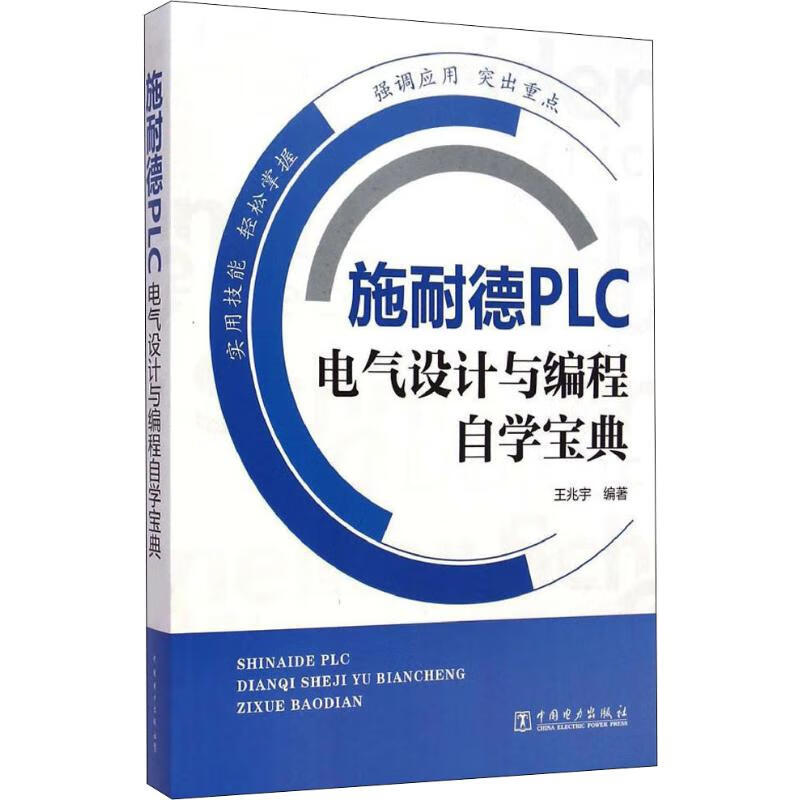 施耐德PLC电气设计与编程自学宝典(双色版)