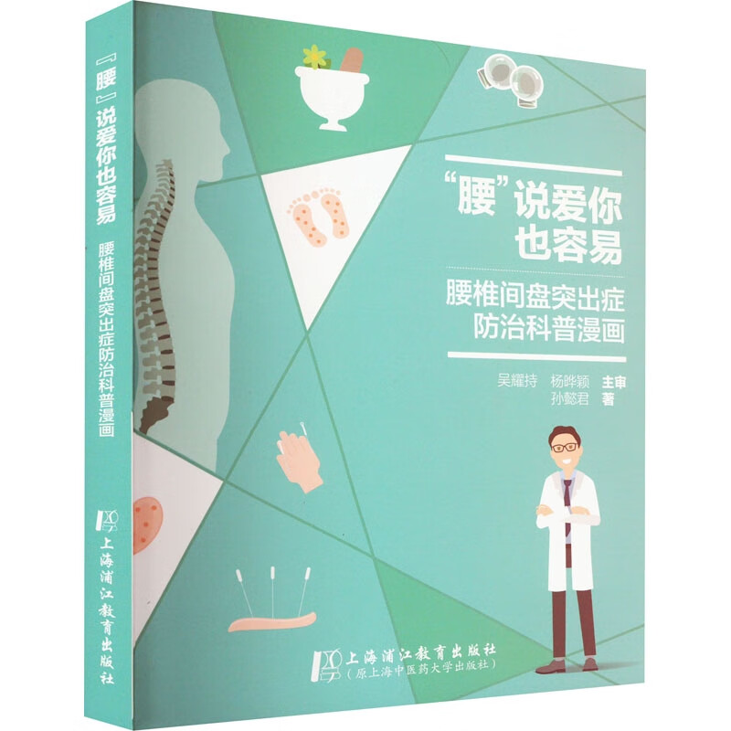 “腰”说爱你也容易：腰椎间盘突出症防治科普漫画