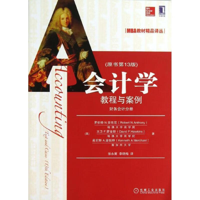 会计学教程与案例 (美)安东尼,(美)霍金斯,(美)麦钱特著,张永冀,李