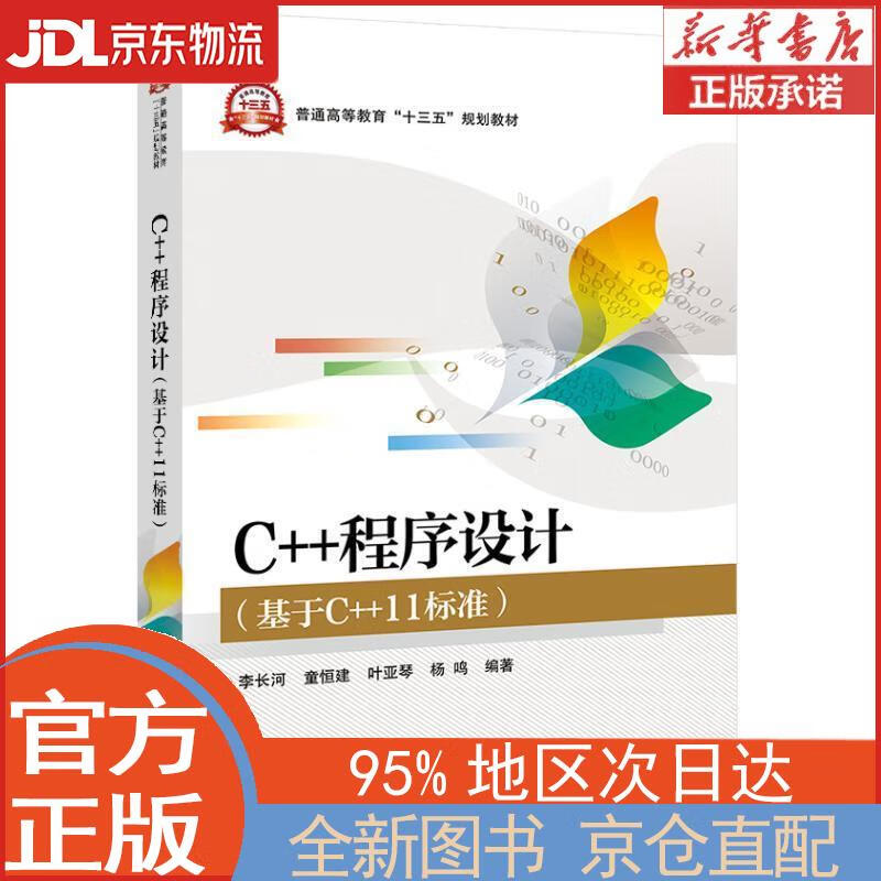 【全新畅销书籍】C++程序设计（基于C++11标准） 李长河，等 电子工业出版社