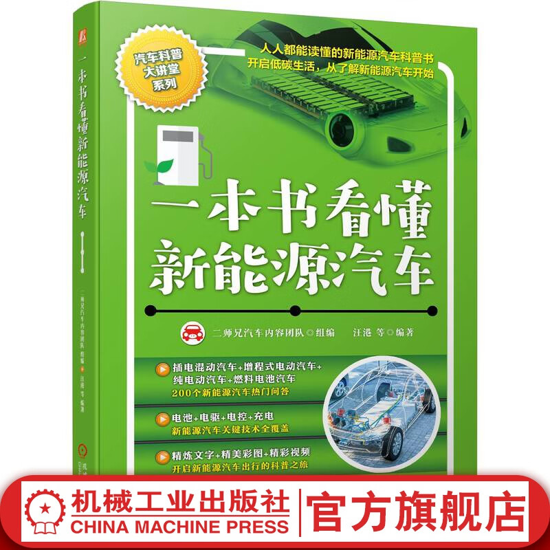 官网 一本书看懂新能源汽车 新能源电动汽车技术构造原理 混合动力汽车基础知识充电安全驾驶养护自学书
