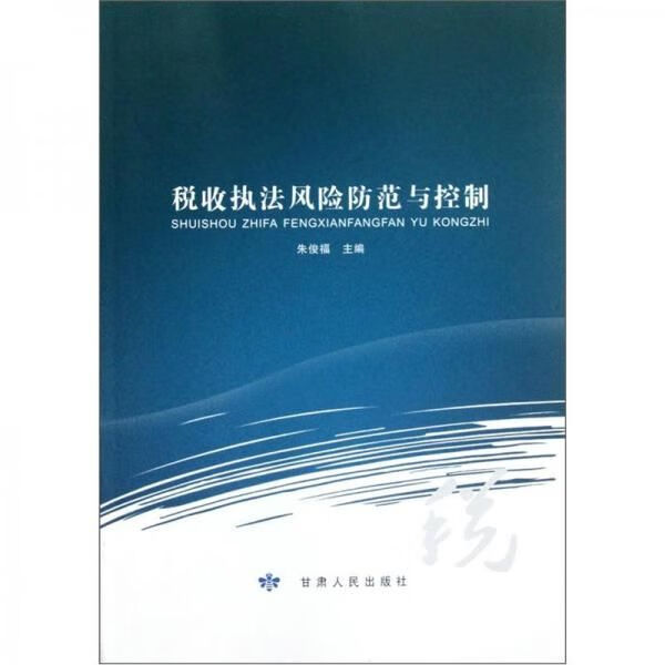 税收执法风险防范与控制 朱俊福