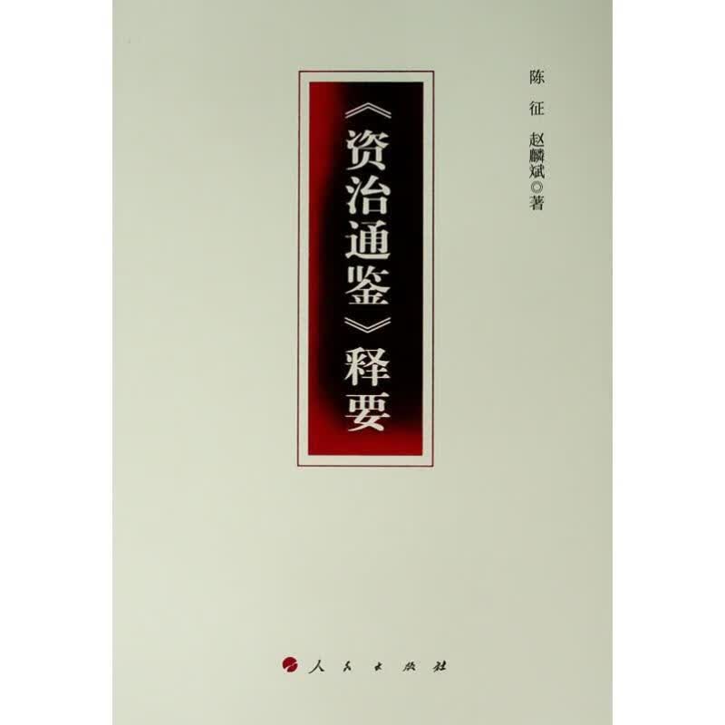 资治通鉴释要