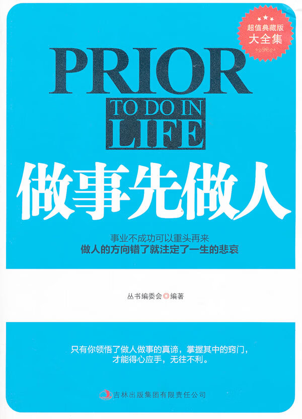 典藏书系 做事先做人 《典藏书系》委会【，放心购买】