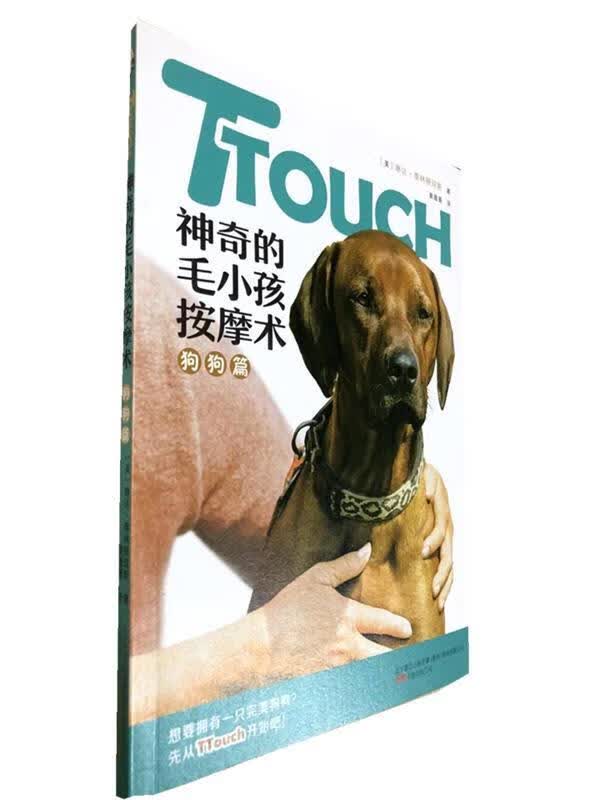 TTouch神奇的毛小孩按摩术狗狗篇