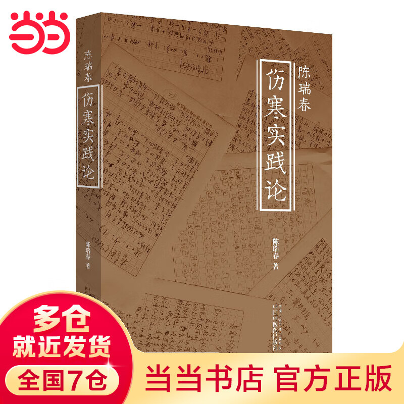 陈瑞春伤寒实践论