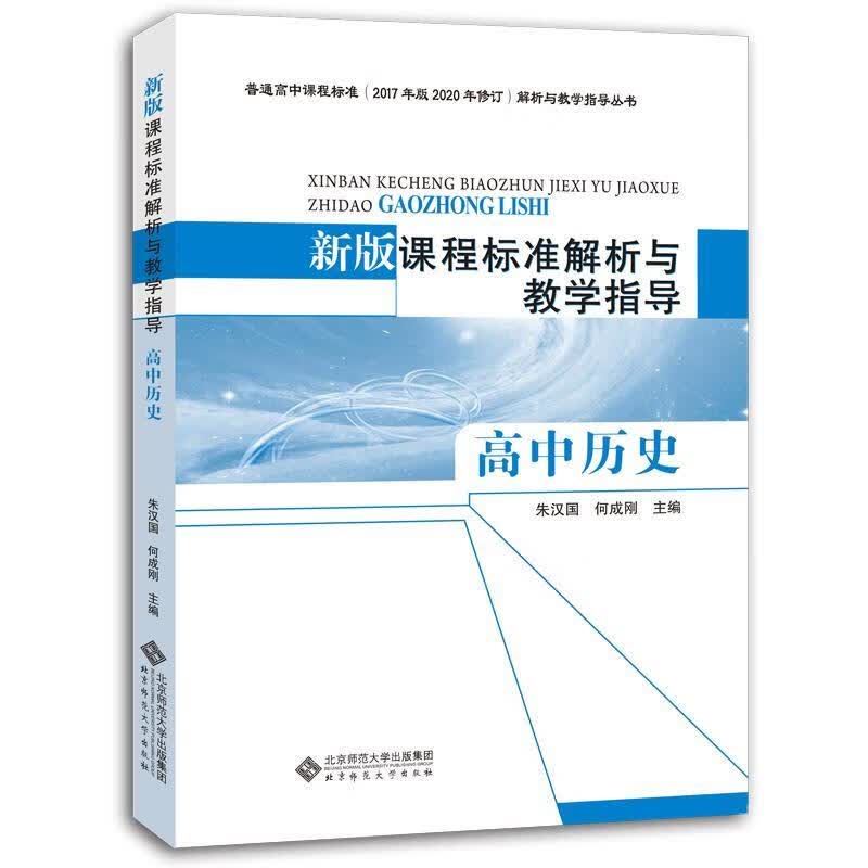 新版课程标准解析与教学指导 高中历史 朱汉国何成刚【书】
