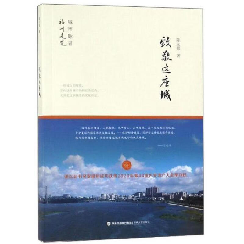 海峡文艺出版社陈元邦致敬这座城9787555019206