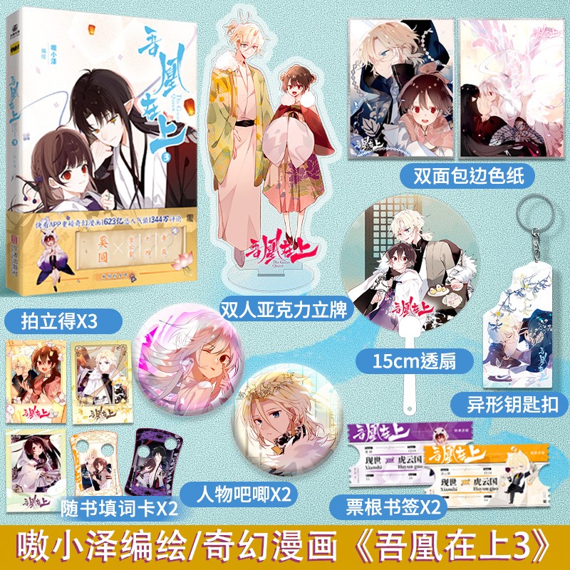 吾凰在上1-3册漫画嗷小泽编绘快看APP重磅连载玄幻爱情漫画 吾凰在上漫画3特典