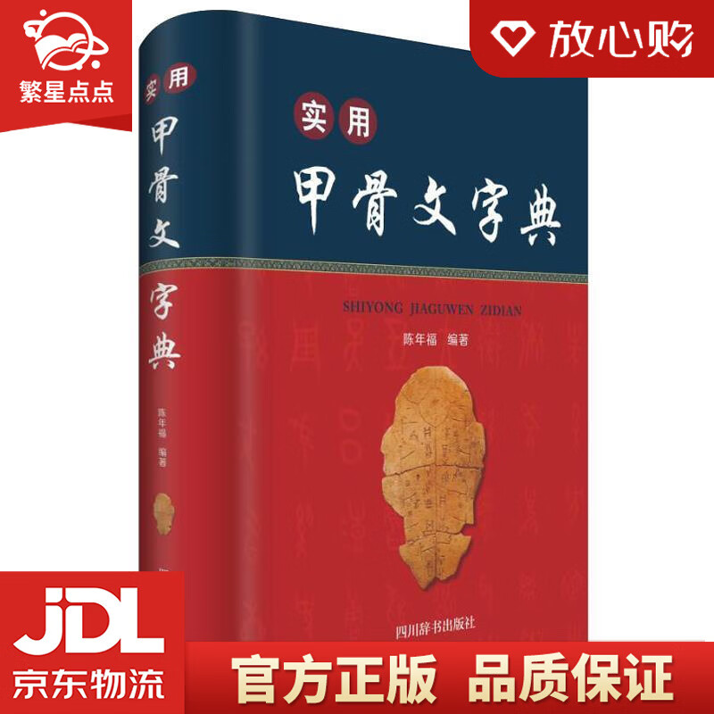 实用甲骨文字典 陈年福 四川辞书出版社