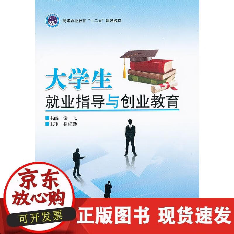 【现货】大学生就业指导与创业教育