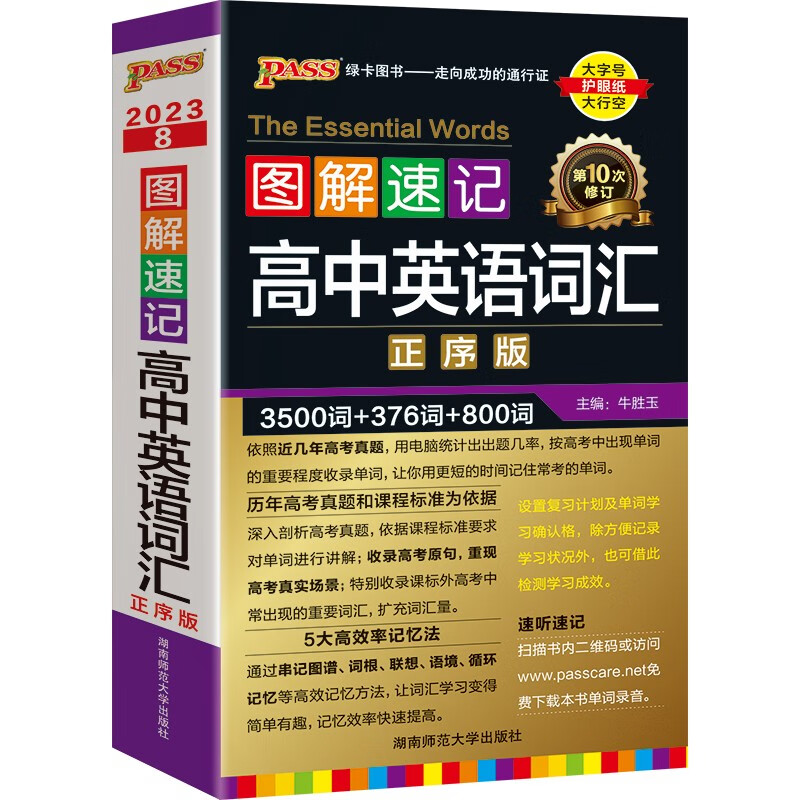 图解速记 高中英语词汇(正序版)48K 通用版 新老教材通用版 英语词汇梳理 23版 pass绿卡图书