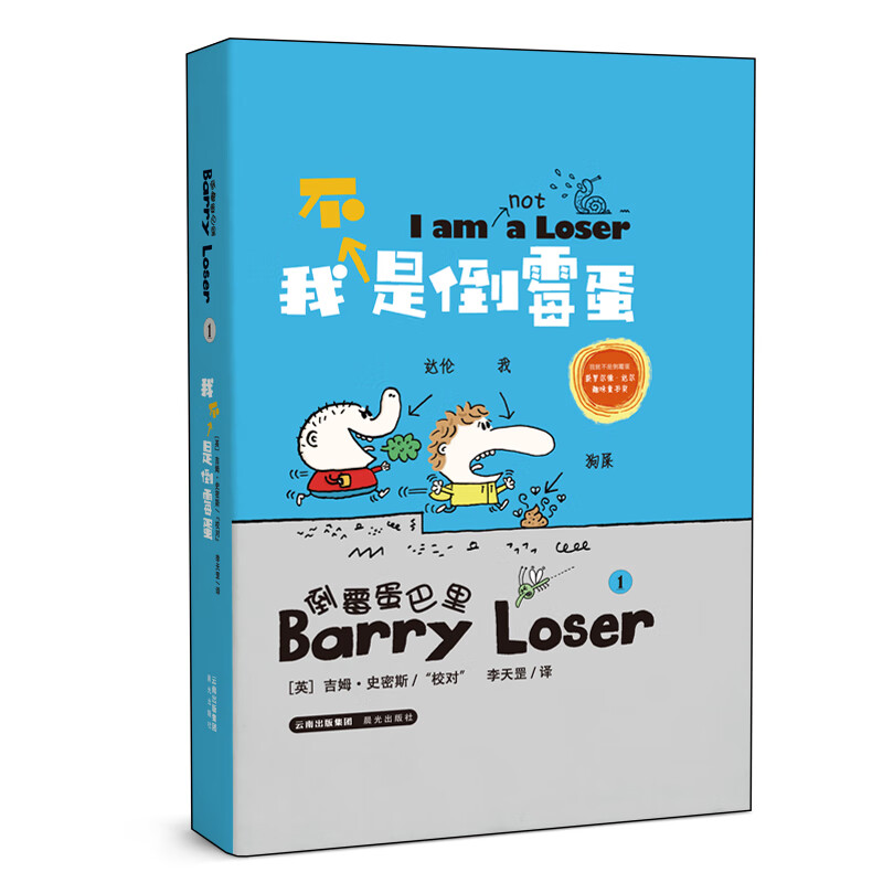 倒霉蛋巴里1：我不是倒霉蛋